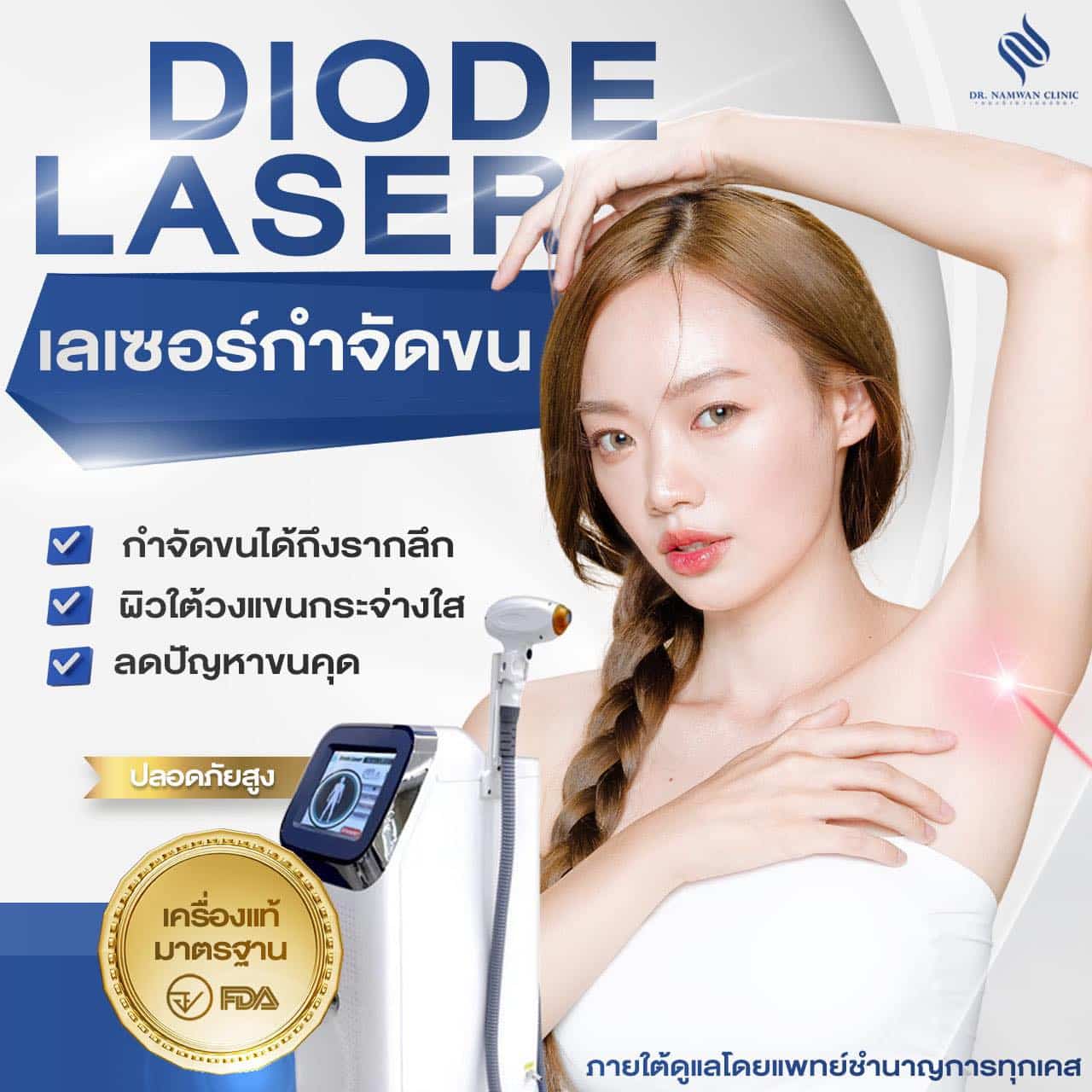 เลเซอร์ขน เชียงใหม่ นวัตกรรม Diode Laser ปลอดภัย ได้มาตรฐาน
